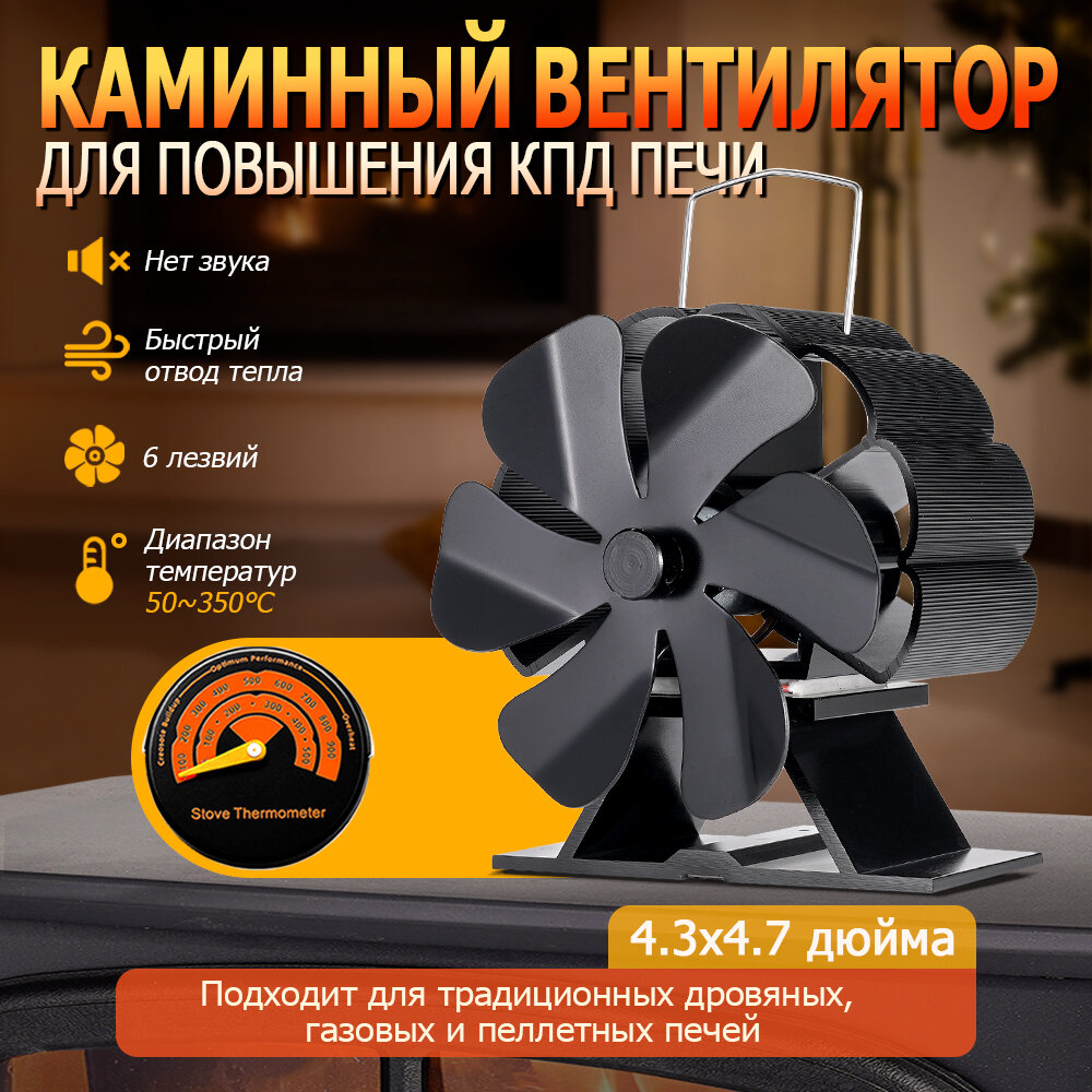 Термодинамический каминный вентилятор 6 лопастей, бесшумный, с термометром, для печи и камина