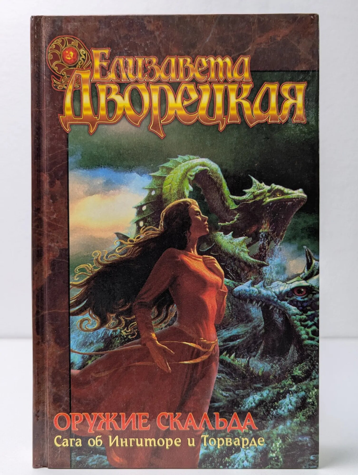 Оружие скальда. Сага об Ингиторе и Торварде Дворецкая Елизавета Алексеевна 1997