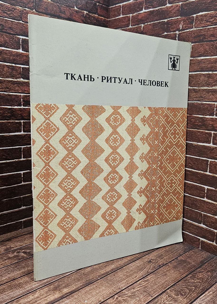 Ткань. Ритуал. Человек: Традиции ткачества славян Восточной Европы 1992 год