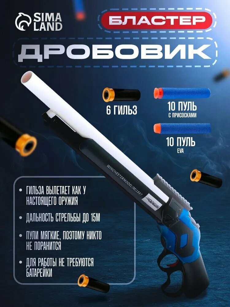 Оружие "Дробовик" для мальчиков / Дробовик игрушечный / Игрушки для мальчиков / Бластер с мягкими пулями