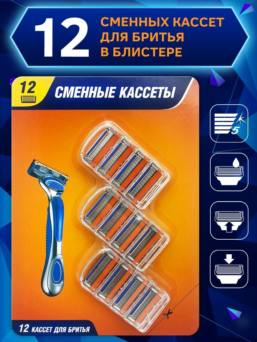 Лезвия для бритвы сменные 12 шт, с 5 лезвиями, уменьшающими трение