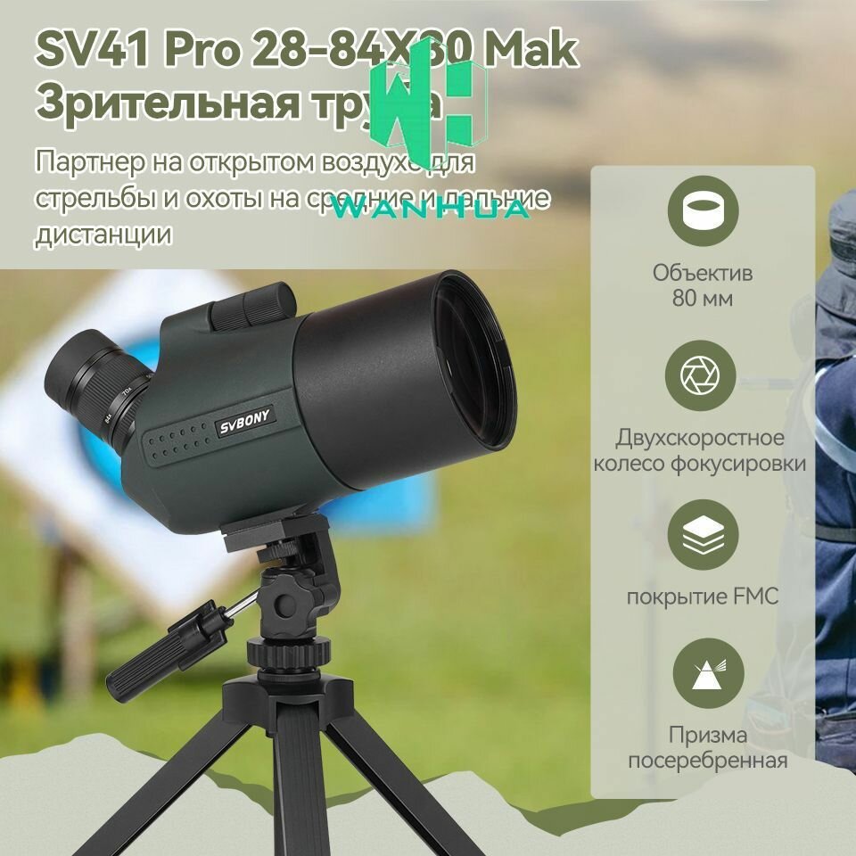 Зрительная труба Монокуляры SVBONY SV41 Pro 28-84x80 MAK для стрельбы по мишеням