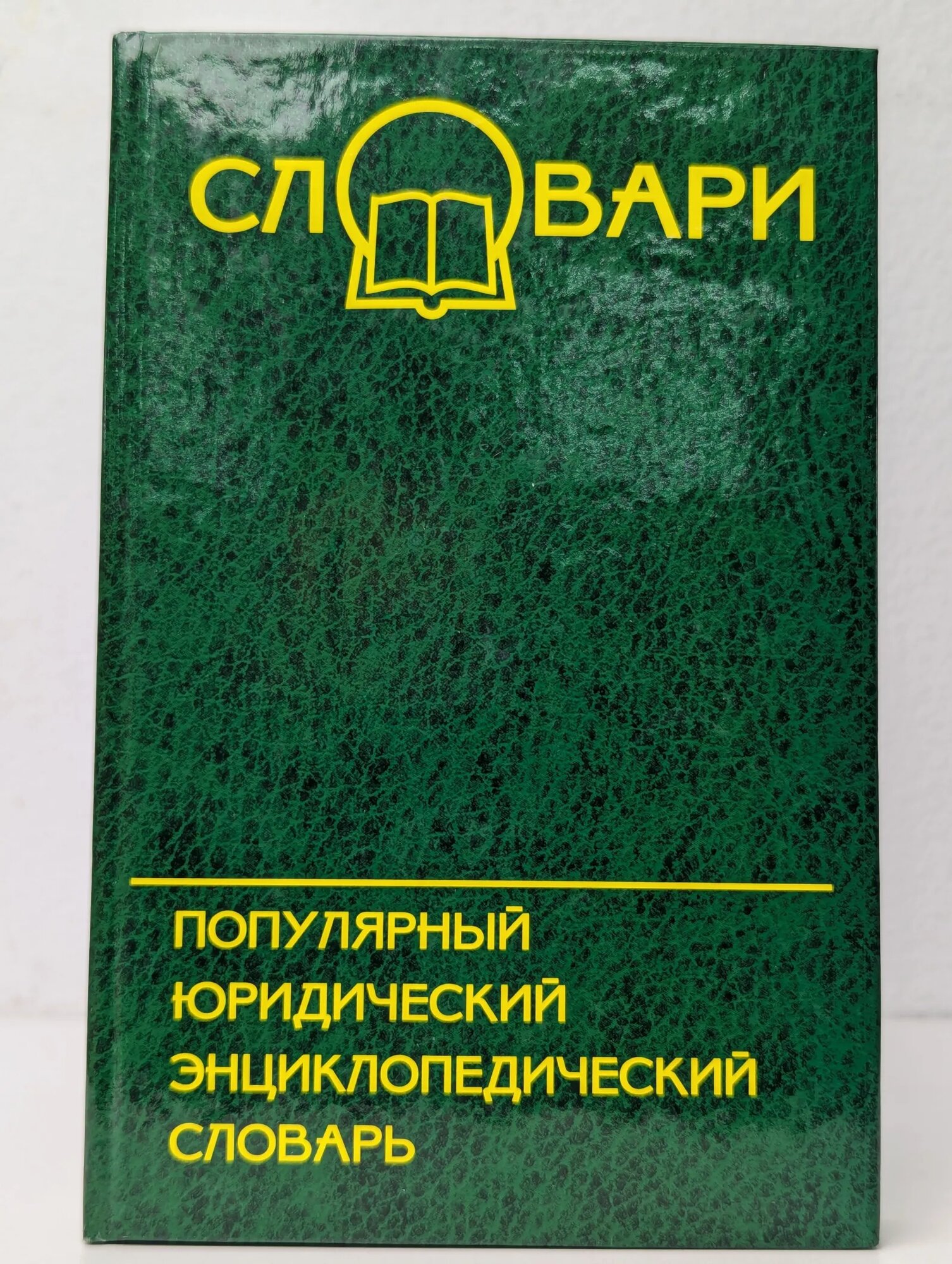 Популярный юридический энциклопедический словарь Ткач М. И. 2008