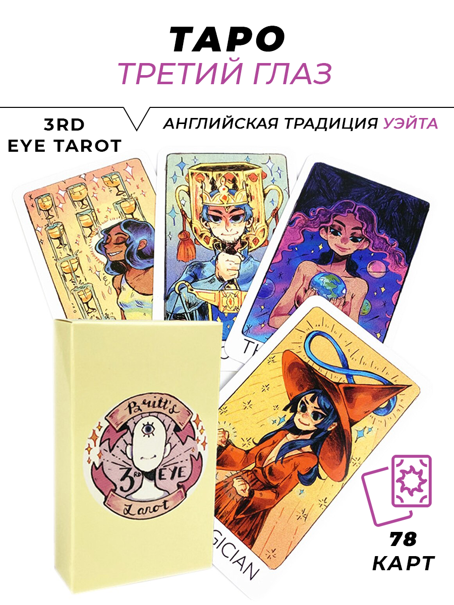 Карты гадальные - 3rd Eye Tarot - Таро Третьего глаза