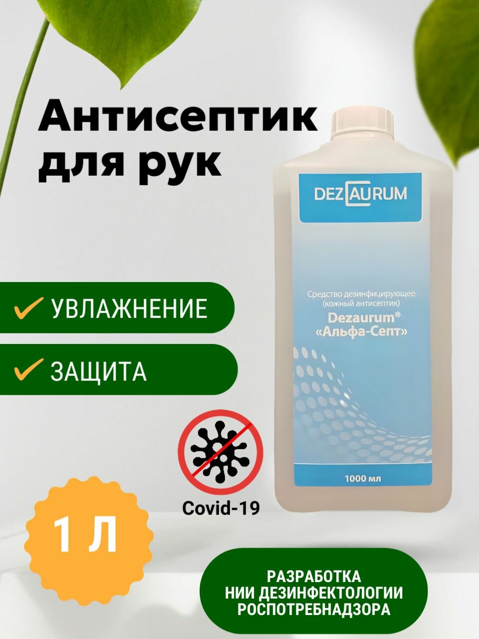 Дезинфицирующее средство для рук Альфа-Септ 1л