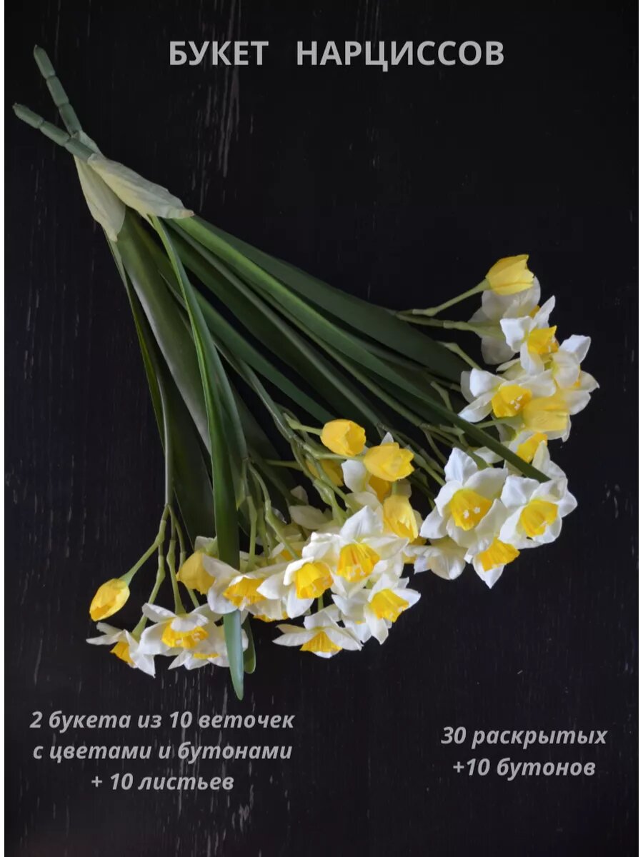 Букет искусственных нарциссов