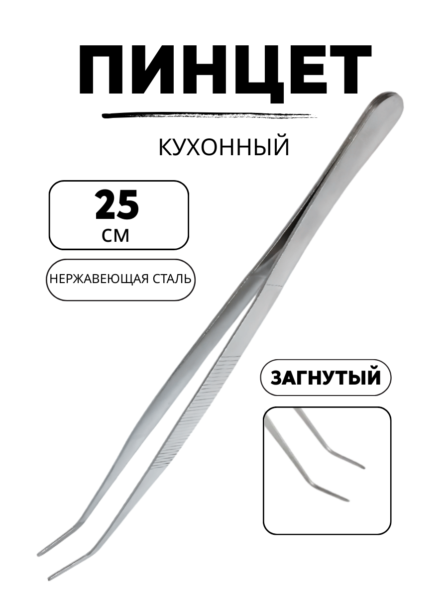 Пинцет кухонный CGPRO, нержавеющая сталь, длина 25см, нескользящая рукоятка, загнутый