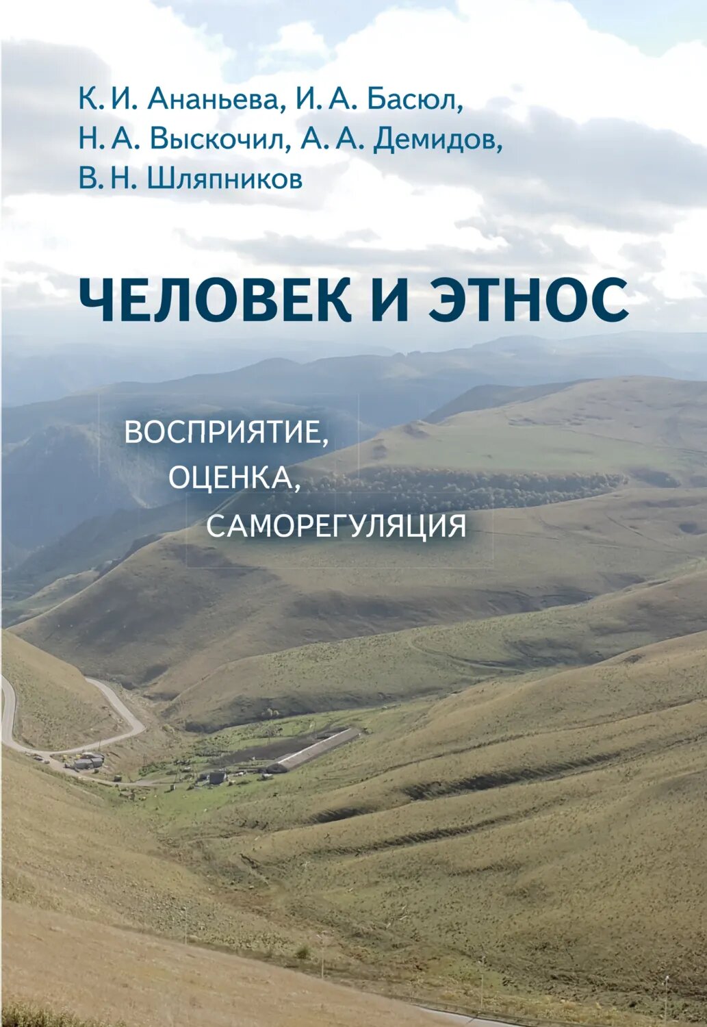 Человек и этнос. Восприятие, оценка, самооценка [Цифровая книга]