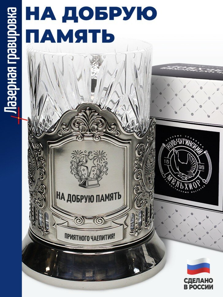 Подстаканник "На добрую память"