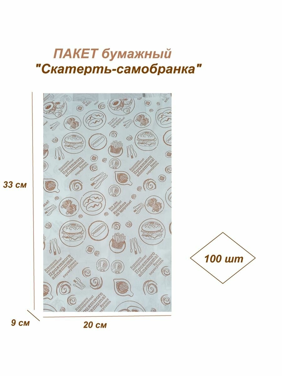Пакет бумажный "Скатерть-самобранка", 200*90*330мм, однослойный, 100шт