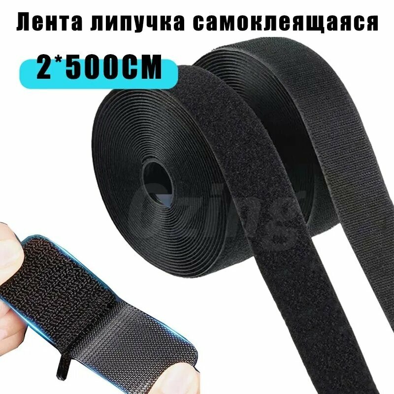 Лента липучка самоклеящаяся, длина 500 см / Липучка самоклеющаяся контактная велкро на клеевой основе для штор москитной сетки, черная
