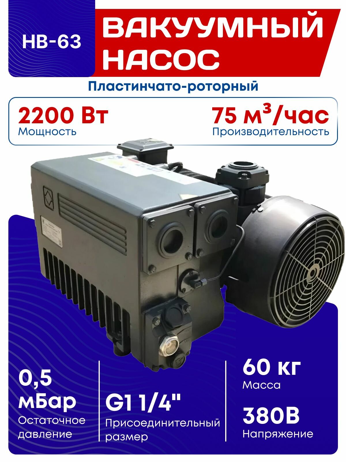 Пластинчато-роторный вакуумный насос Мегатехника HB-63