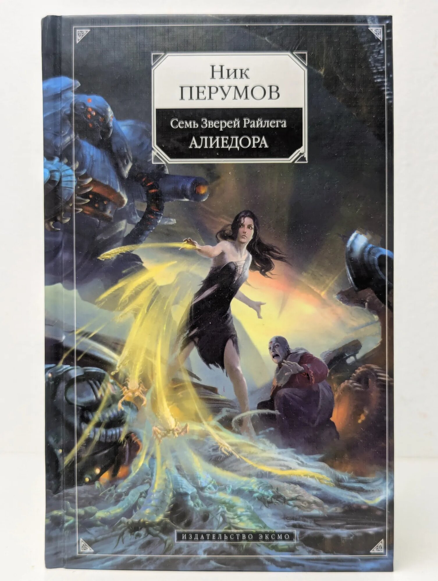 Алиедора. Семь Зверей Райлега. Книга 2 Перумов Ник Даниилович 2009