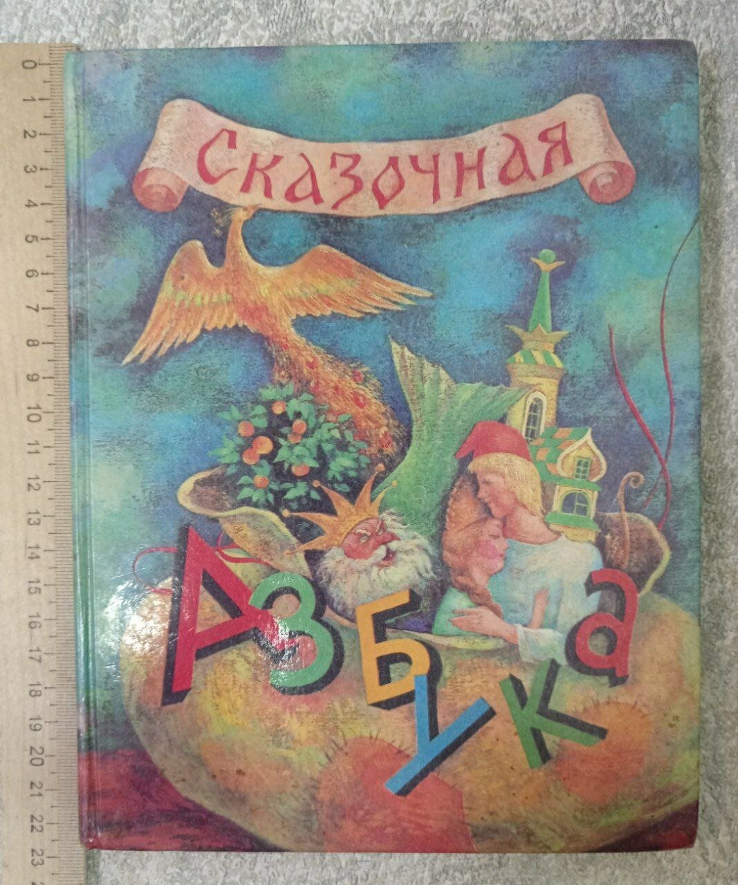 Сказочная азбука