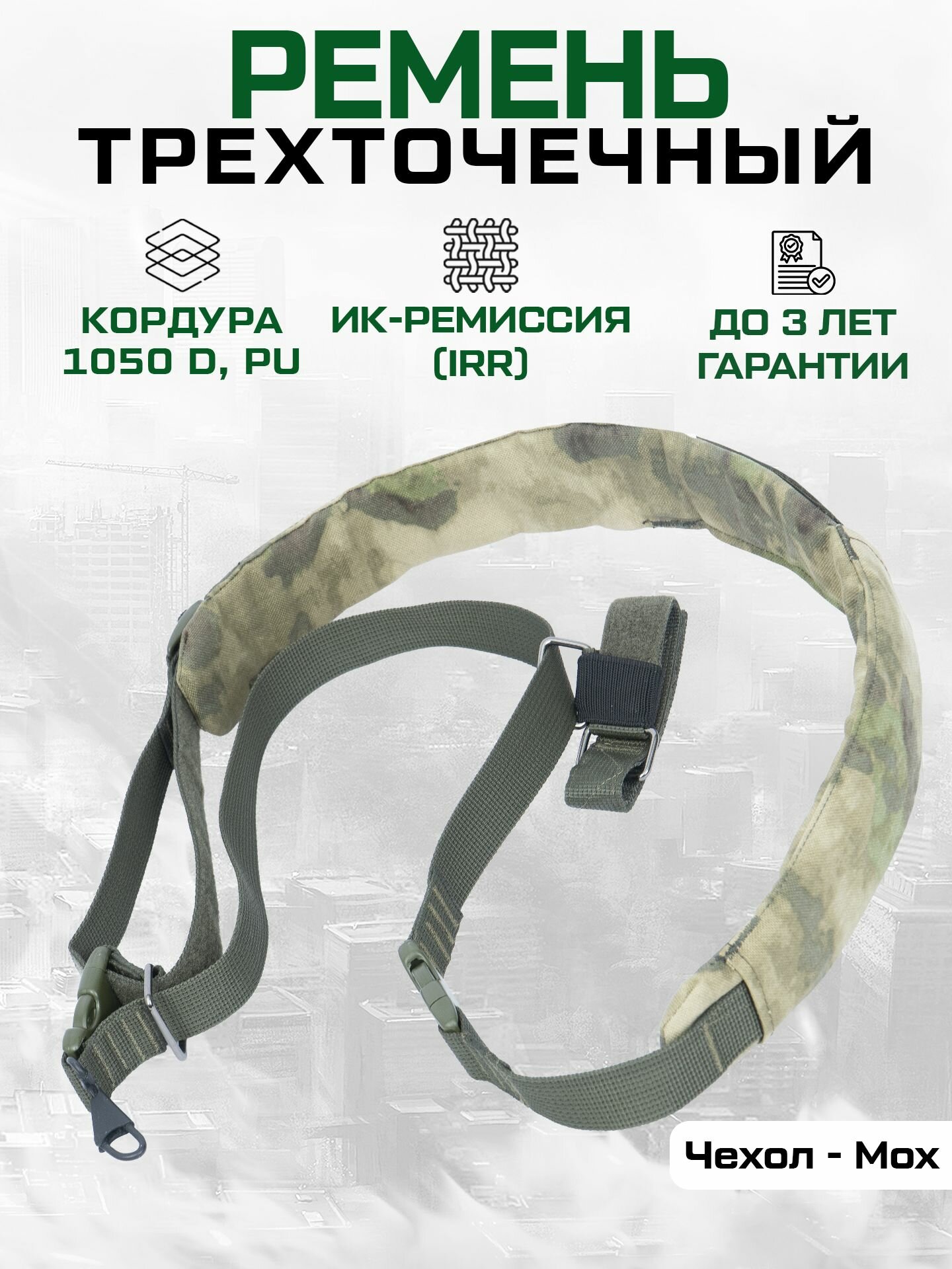 Ремень тактический оружейный трёхточечный (мох)