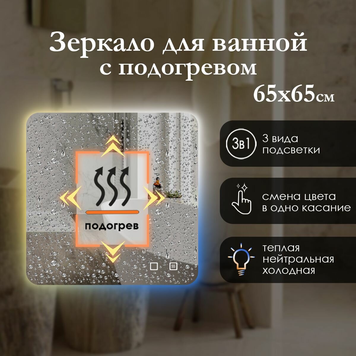 Зеркало квадратное с закругленными углами 65х65 см и парящей подсветкой, сенсорная кнопка, регулировка температуры 3в1 (3000/4000/6500к). Яркая светодиодная лента (led), подогрев