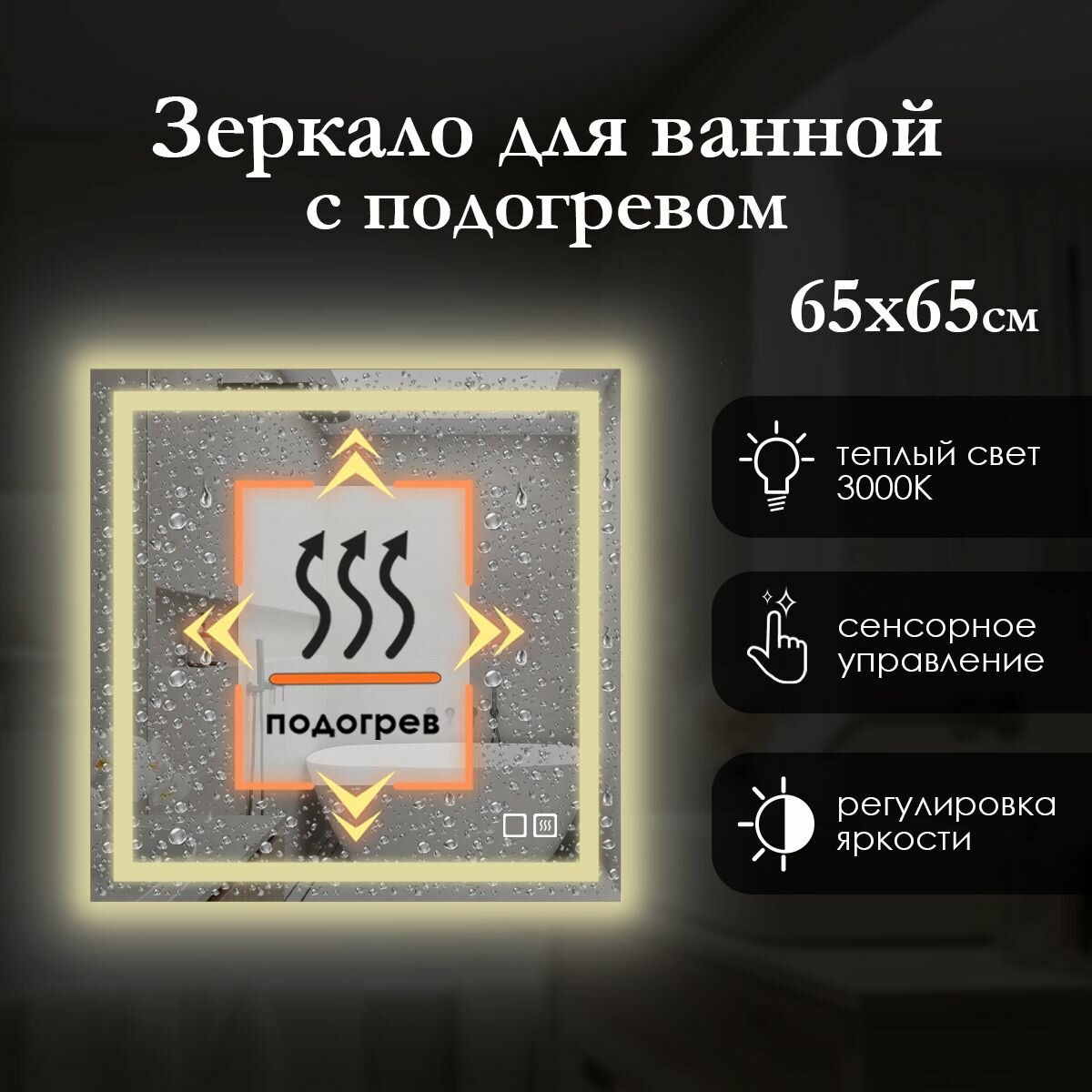 Зеркало настенное квадратное 65х65 см с фронтальной подсветкой на стену, сенсорная кнопка, регулировка температуры, теплый свет 3000K. Яркая светодиодная лента (led), подогрев.