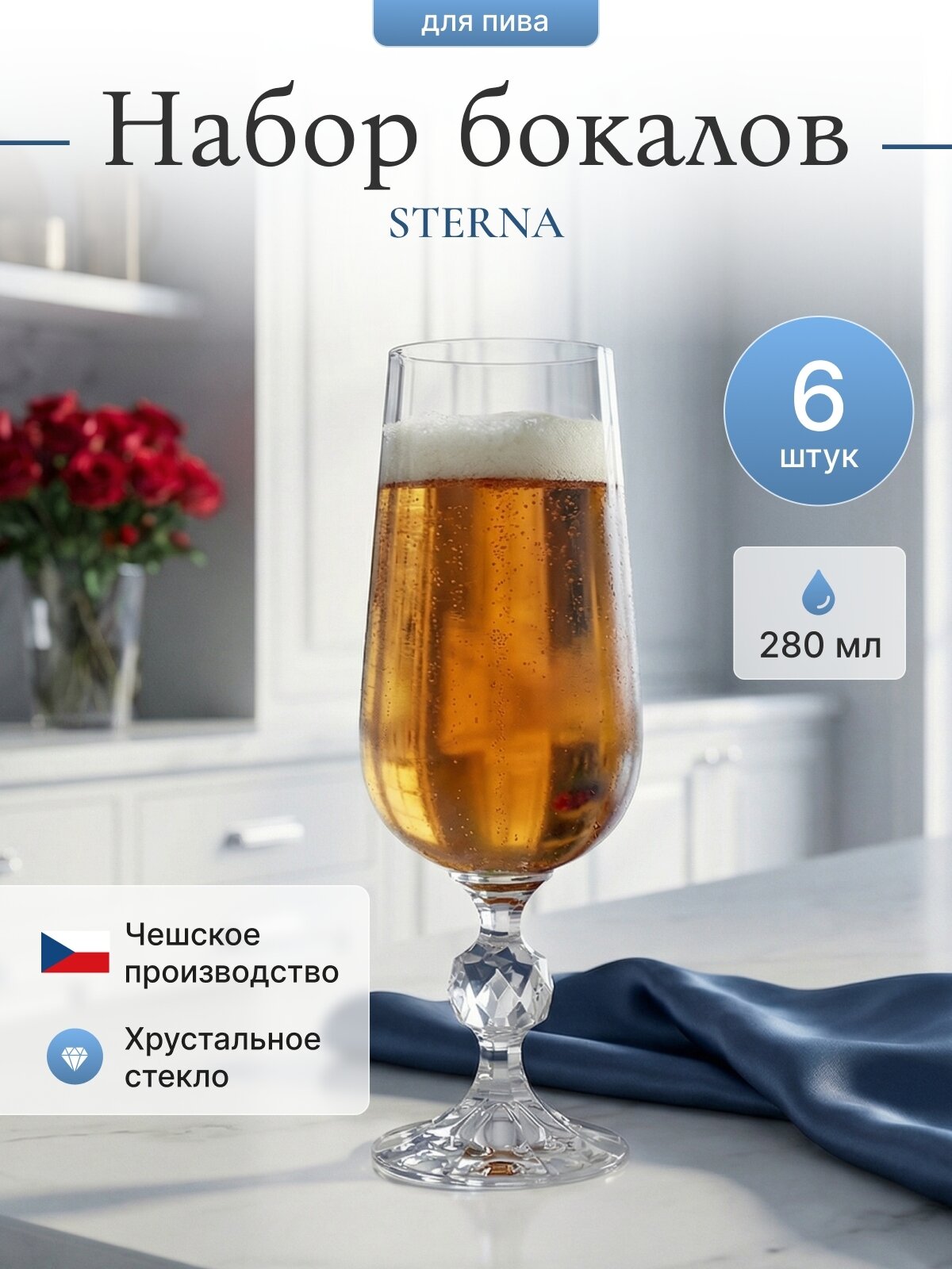 Бокал для пива "STERNA", 280 мл (набор 6шт)
