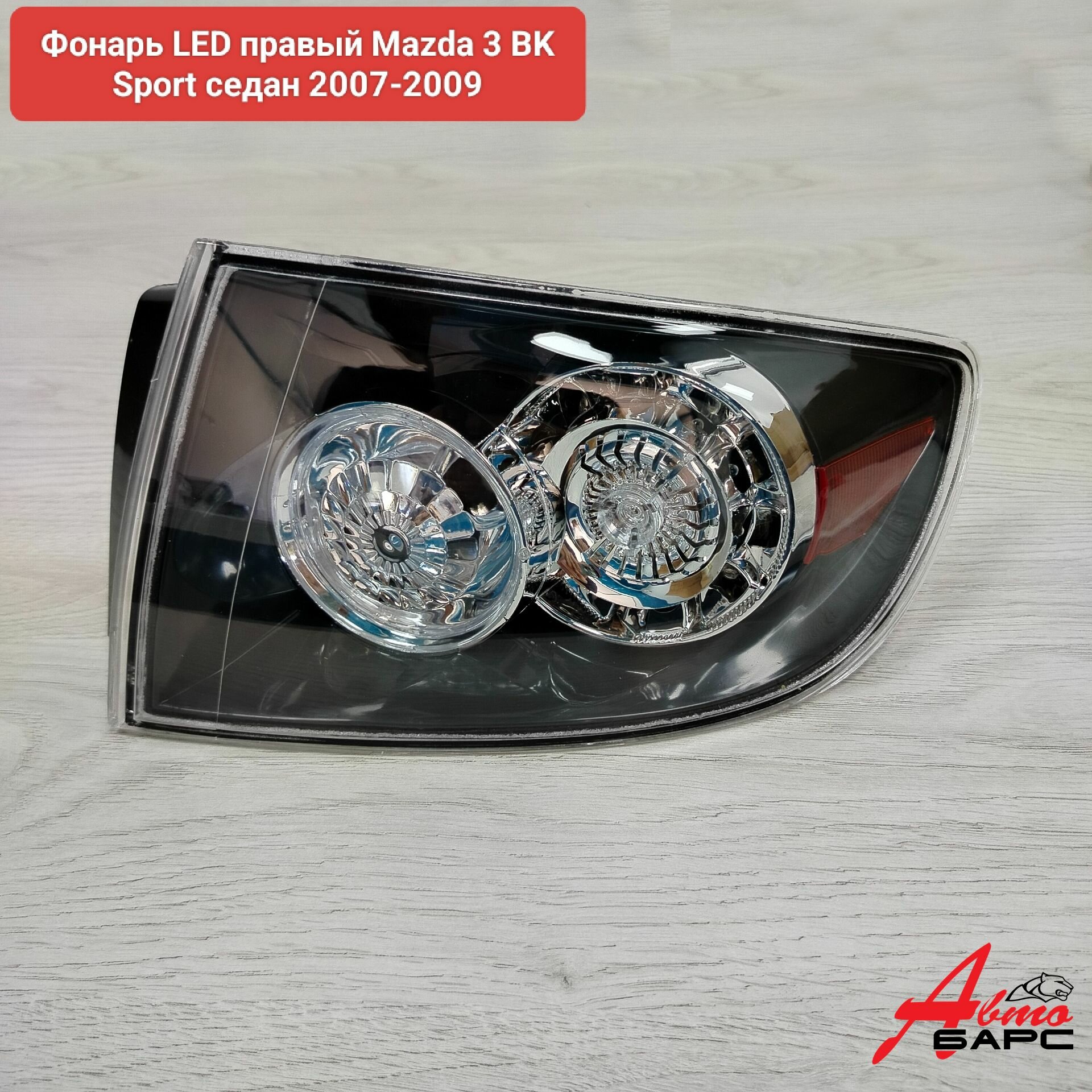Фонарь задний LED правый внешний Mazda 3 BK Sport