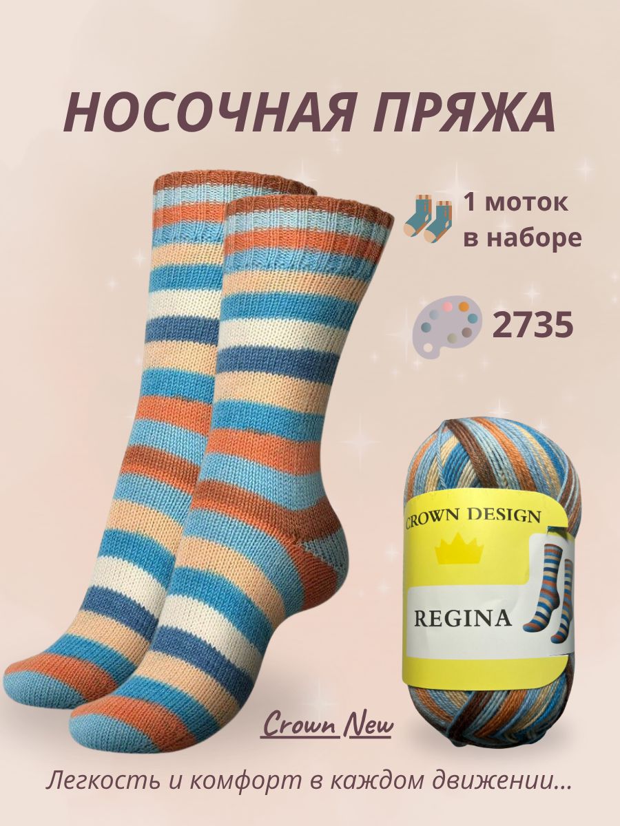 Пряжа Regina - 2735 терракот, синий