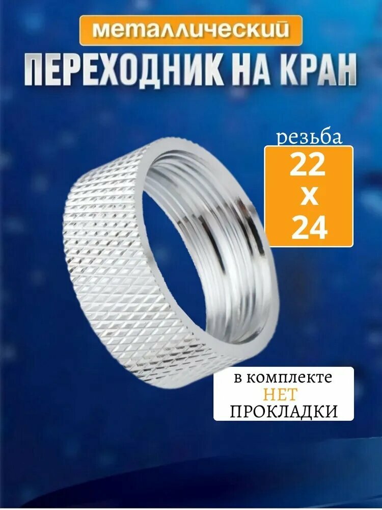 Переходник на кран FМ22*FМ24 для насадок и аэраторов