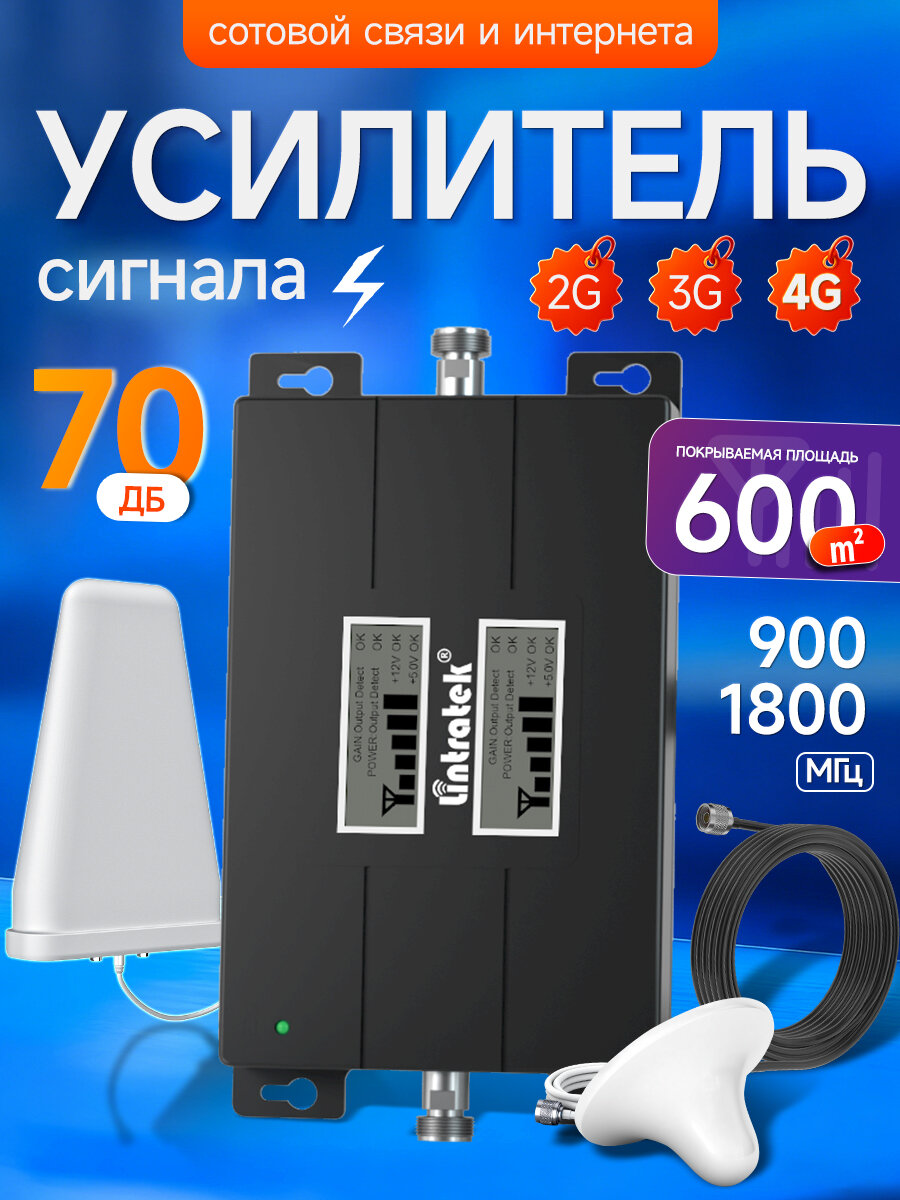 Усилитель сотовой связи и интернета 900/1800 МГц, Репитер 4G 3G 2G, Две Антенна для сотового сигнала