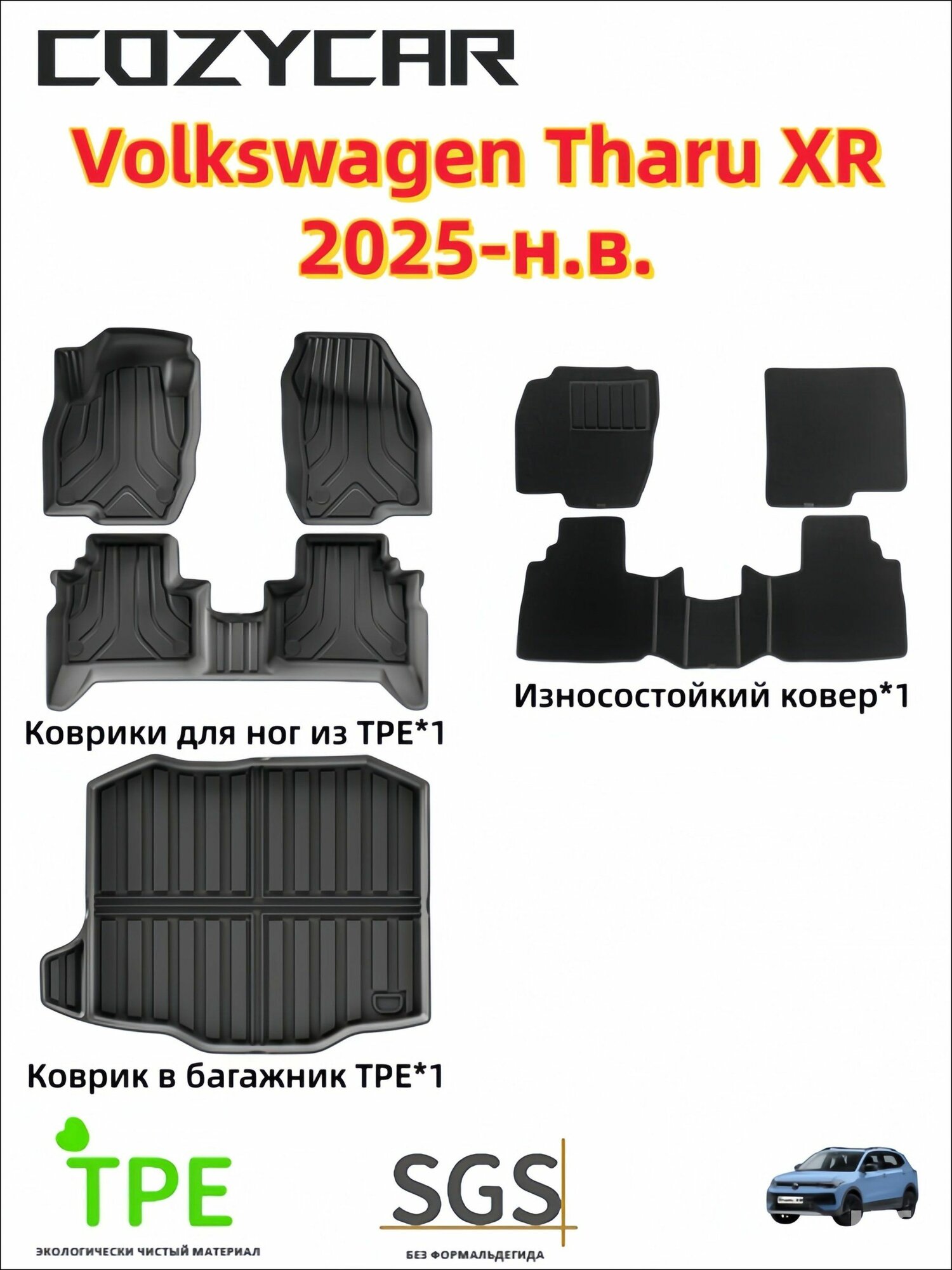 COZYCAR Коврики в салон автомобиля, Термопластичная резина (ТПР), Ковролин, 7 шт.