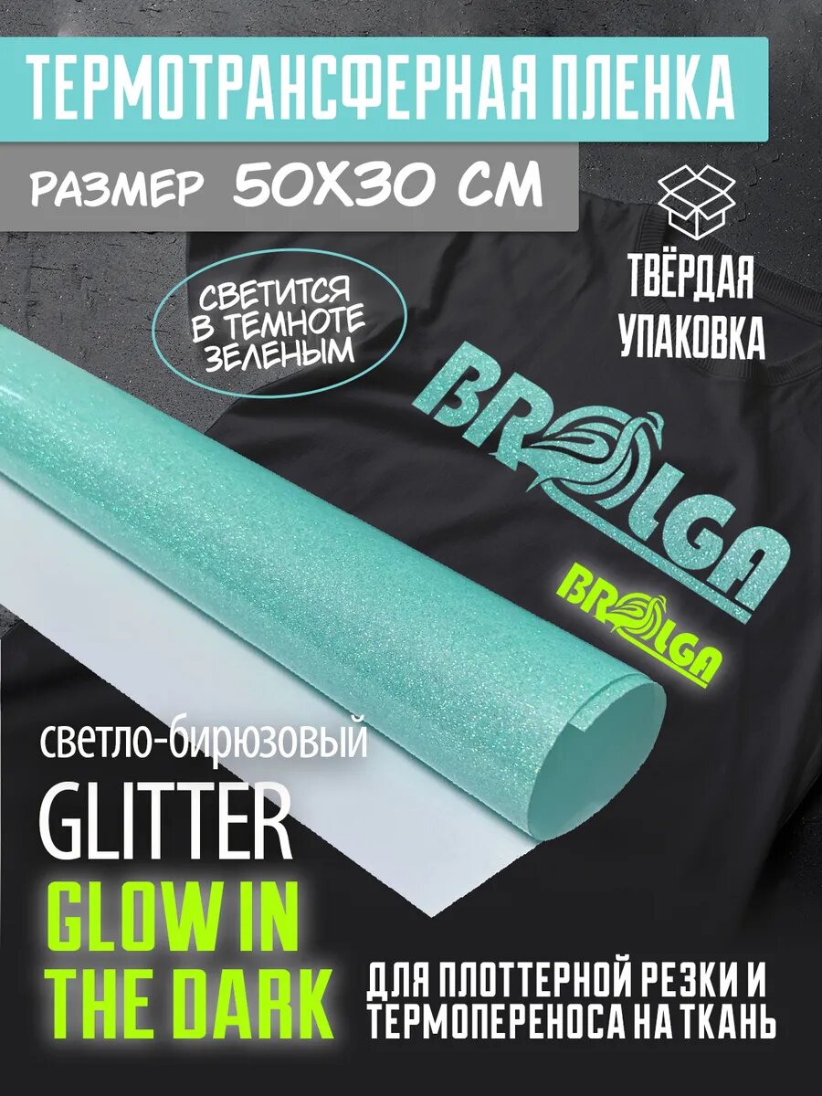 Термотрансферная пленка Глиттер Бирюзовый Глоу 30х50см