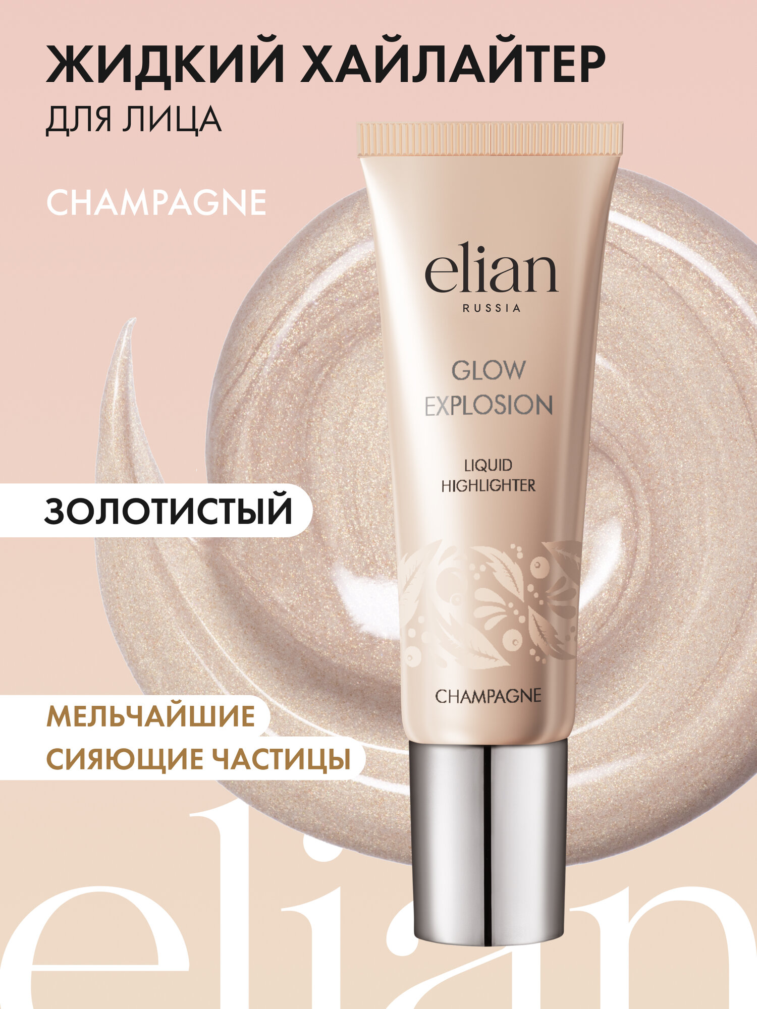 ELIAN RUSSIA Жидкий хайлайтер для лица и тела сияющий шиммер Glow Explosion Highlighter