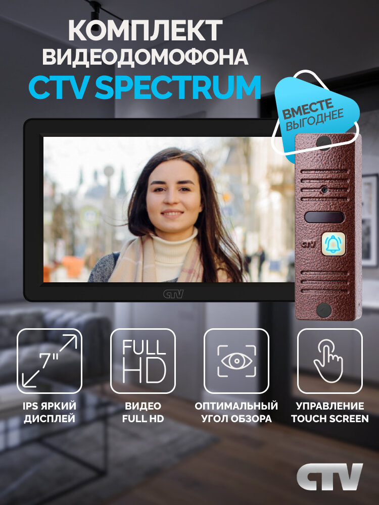 Видеодомофон для квартиры, частного дома, комплект CTV Spectrum 3722Kit, запись фото, сенсорный, черный-бронза