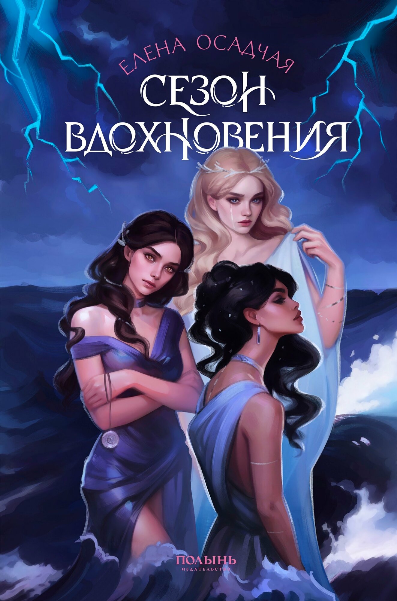 Книга: "Сезон вдохновения" от Осадчая Е, русский язык, Российское фэнтези