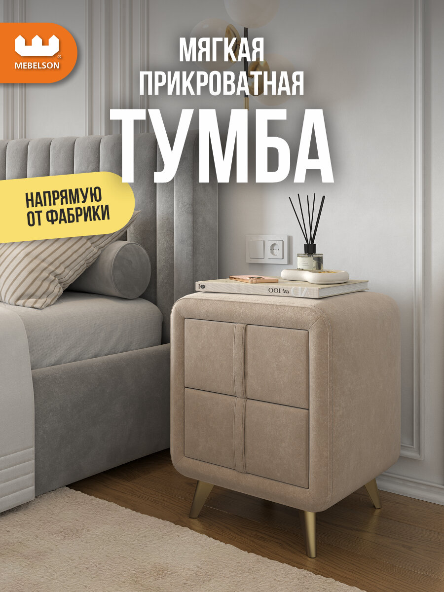 Мягкая прикроватная тумба "Софи 2" с 2 ящиками на ножках, велюр Капучино, 48*37*58 см, Mebelson