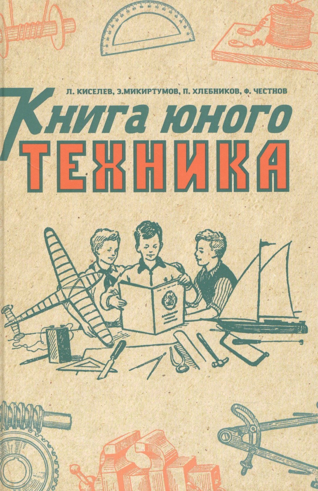 Книга: "Книга юного техника" от Киселев Л, русский язык, Труд. ОБЖ и другие прикладные предметы
