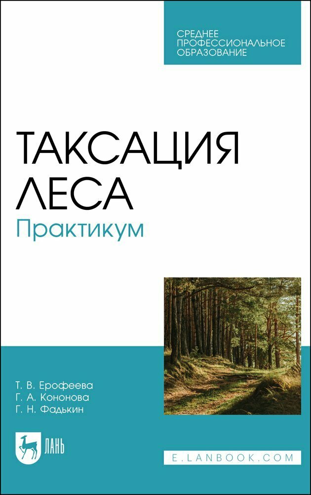 Книга: "Таксация леса. Практикум. Учебное пособие для СПО" от Кононова Г, русский язык, Охота. Рыбалка. Сбор грибов и ягод