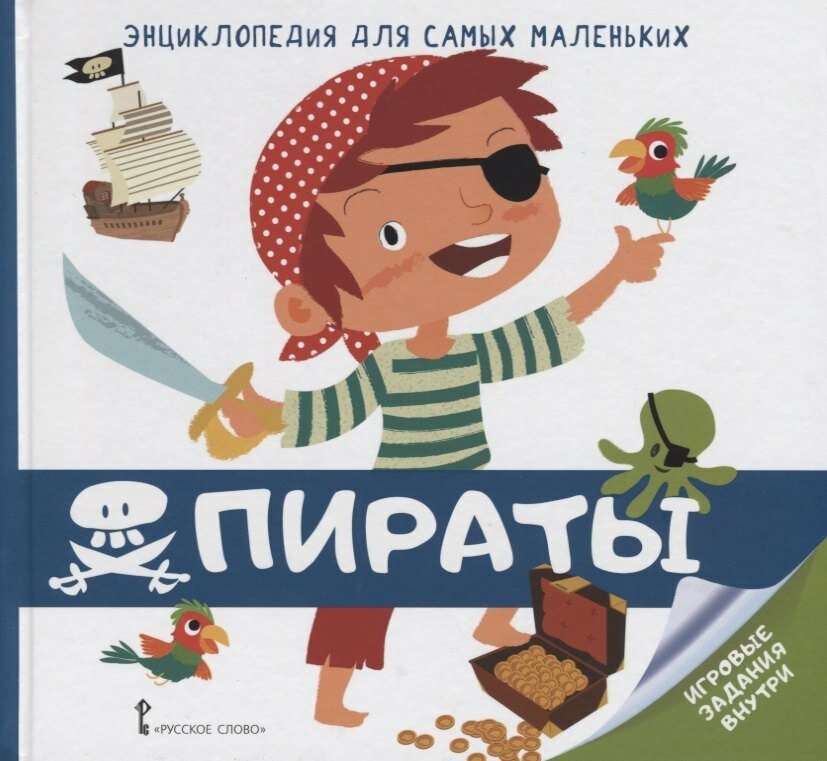 Пираты (илл. Поп) (ЭнцДляСамМал) Гиду