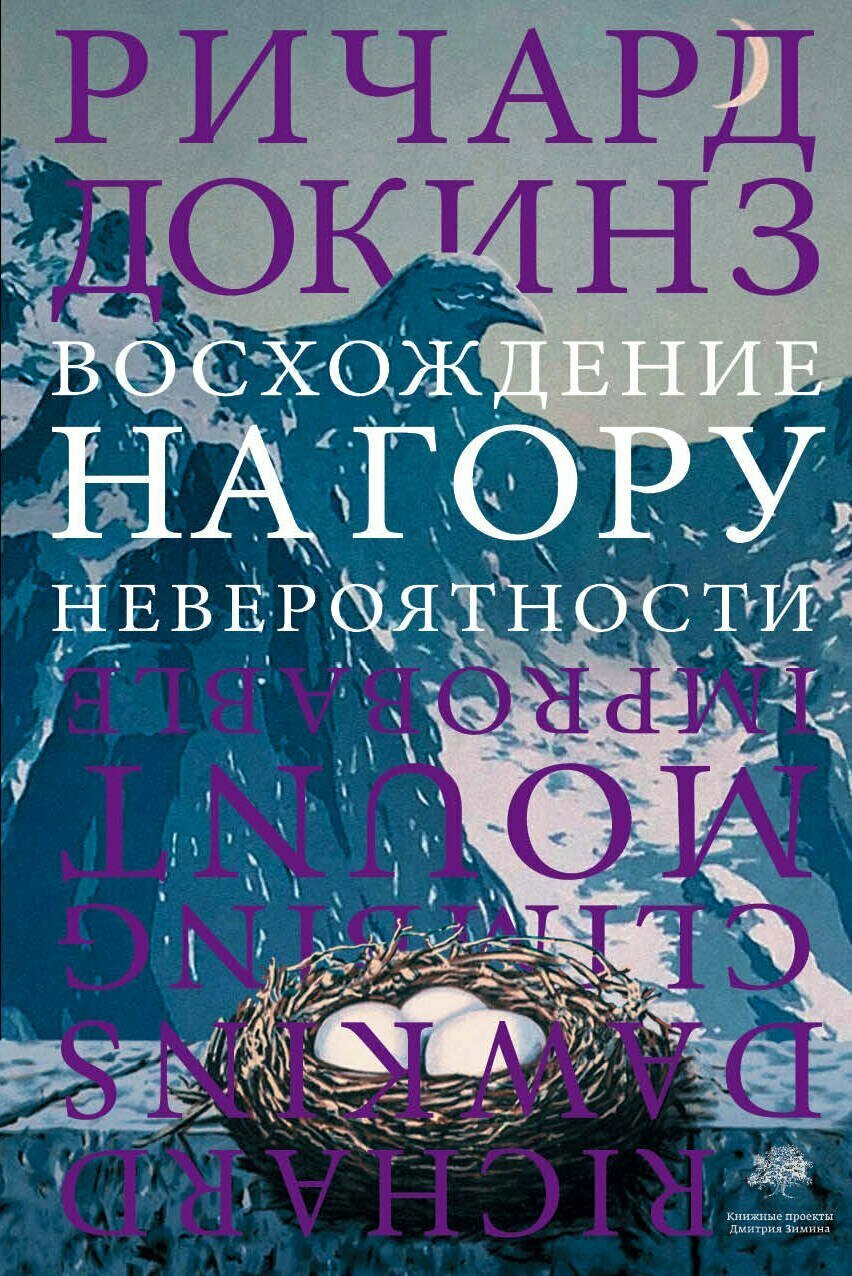Книга: "Восхождение на гору Невероятности" от Докинз Р, русский язык, Общенаучное знание и теории