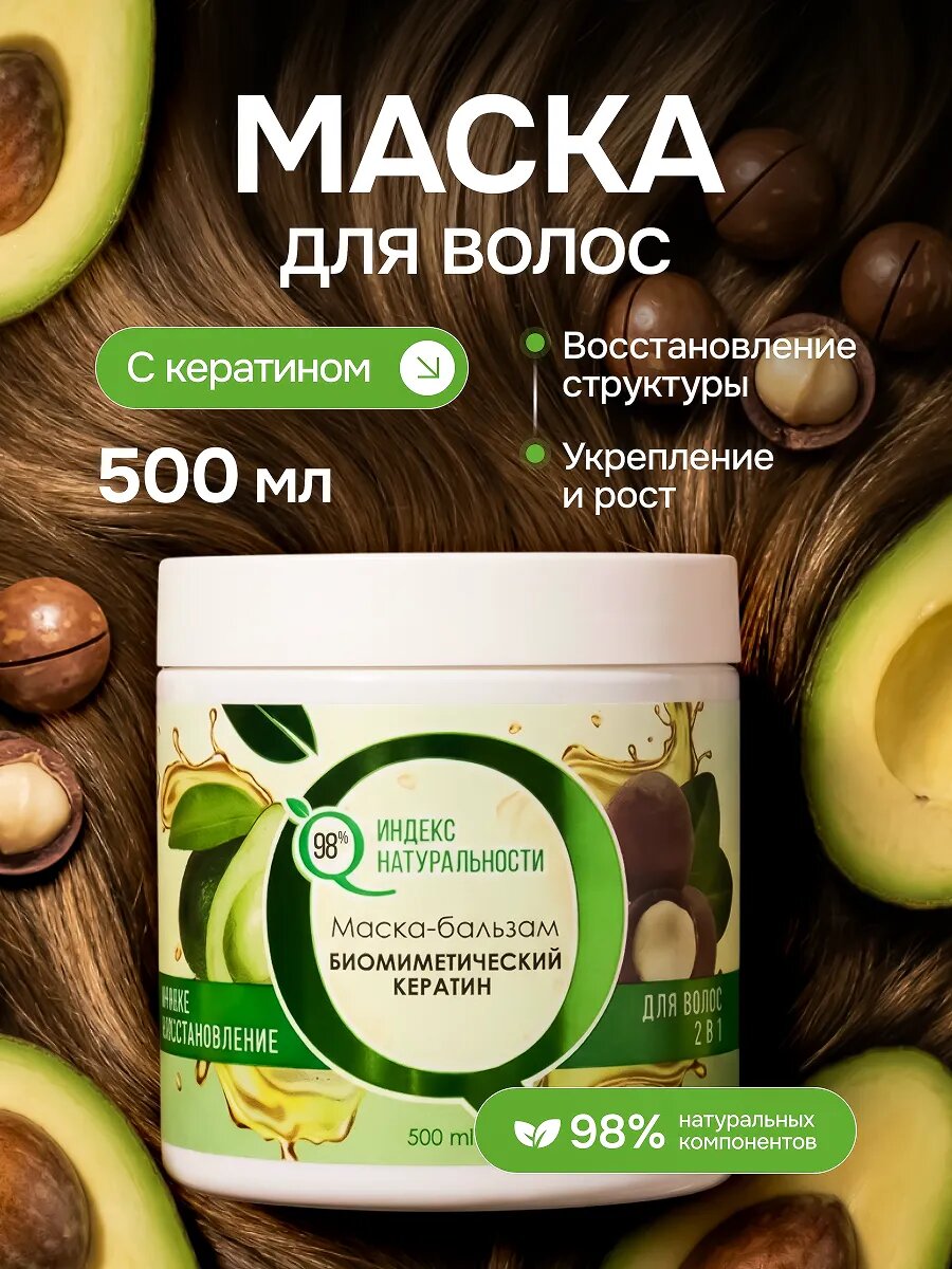 Маска индекс натуральности Профессиональная для роста волос с кератином 500мл