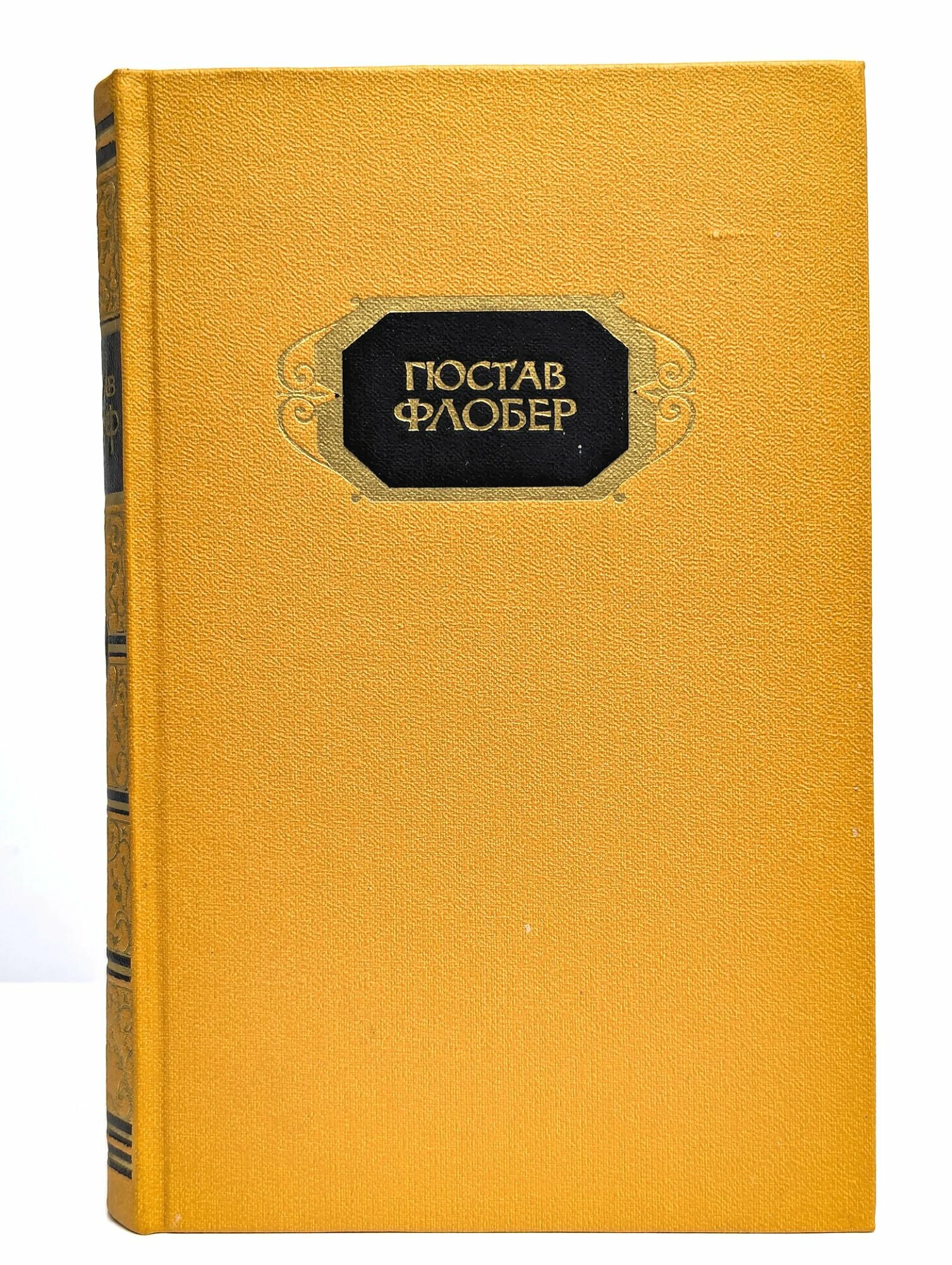Гюстав Флобер. Собрание сочинений в трех томах. Том 1 Флобер Гюстав 1983