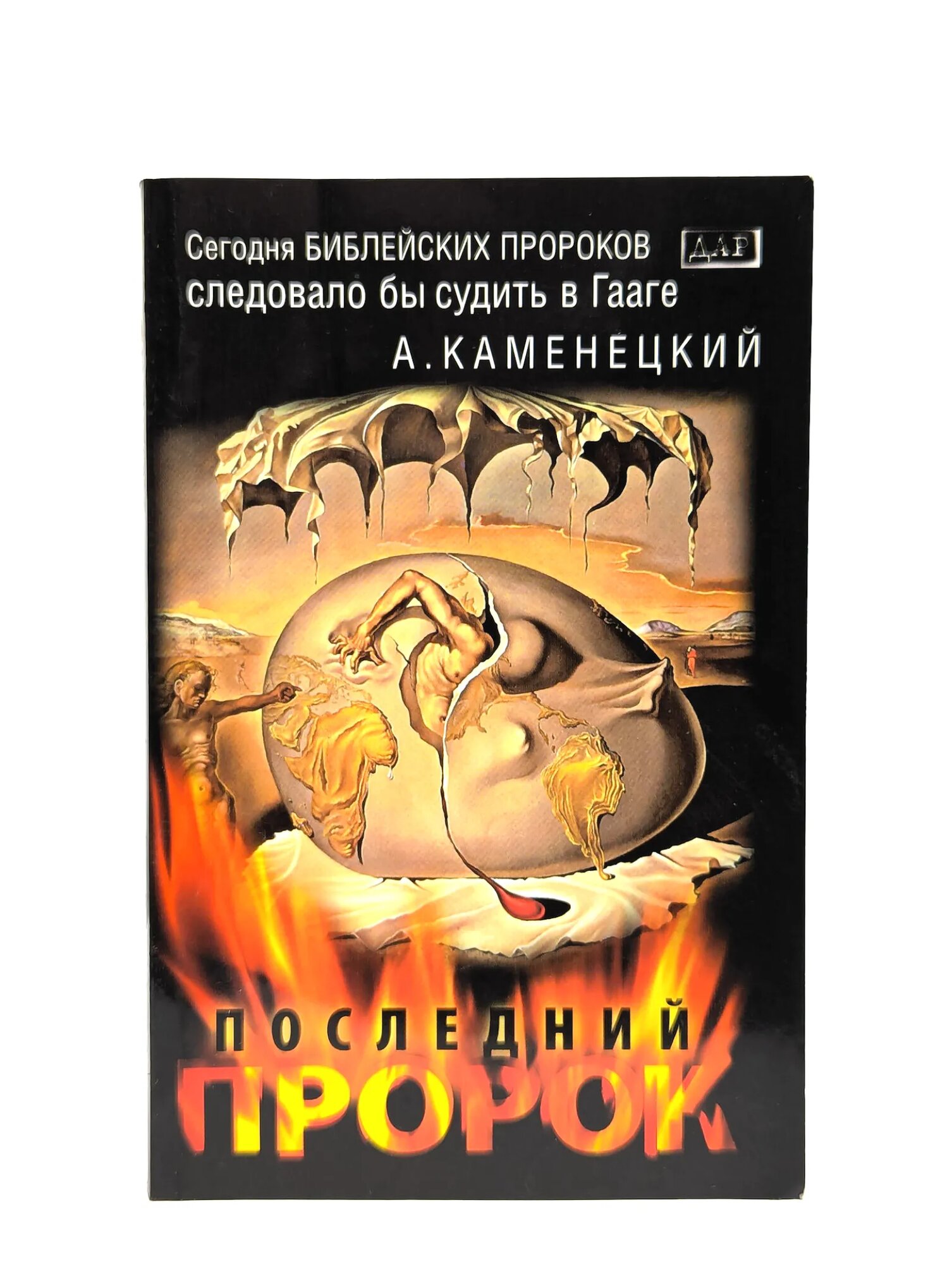 Последний пророк Каменецкий Александр 2006