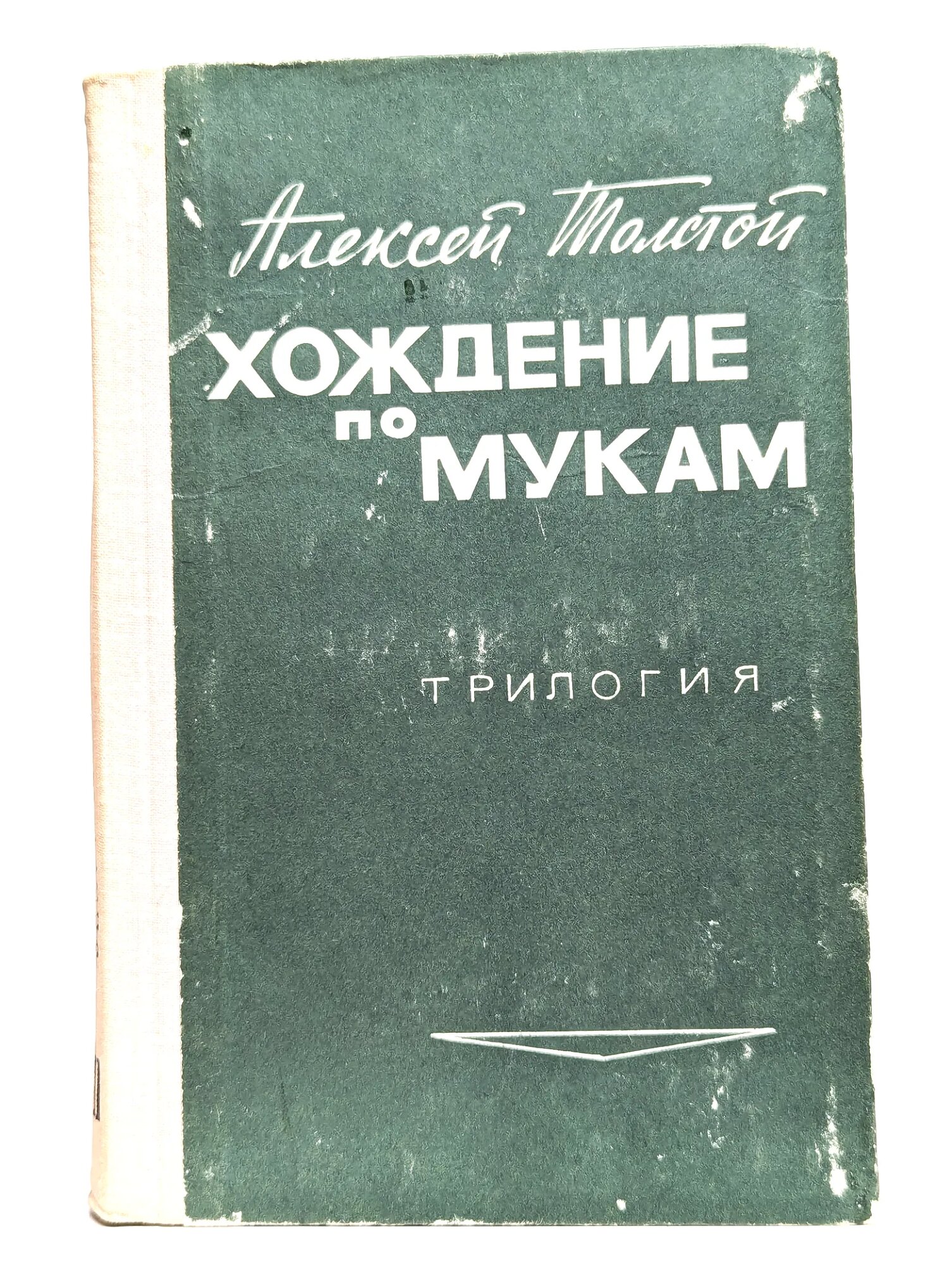 Хождение по мукам. В 3 книгах. Книга 3 Толстой Алексей Константинович 1978