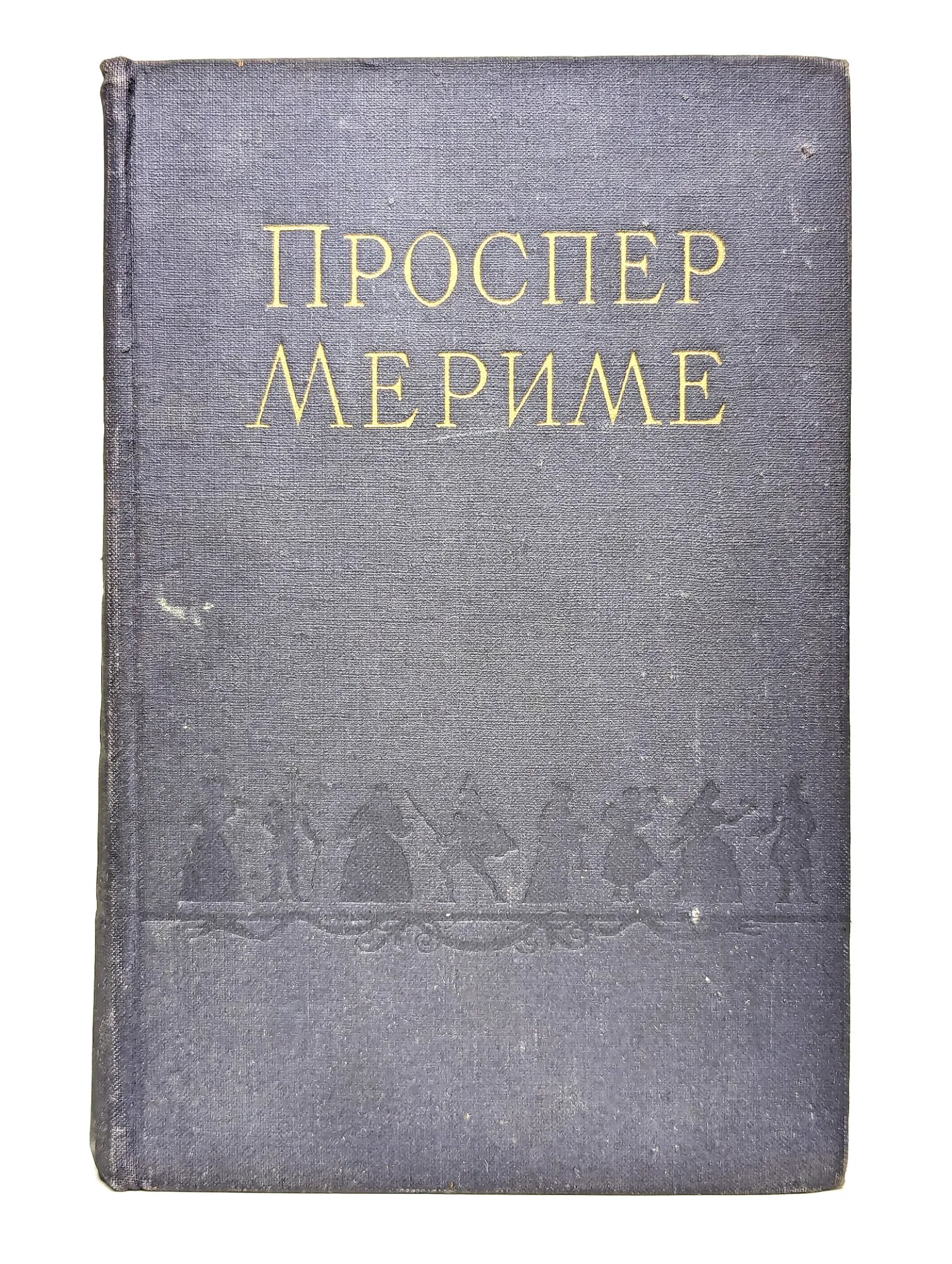 Проспер Мериме. Избранные сочинения в 2 томах. Том 1 Мериме Проспер 1957