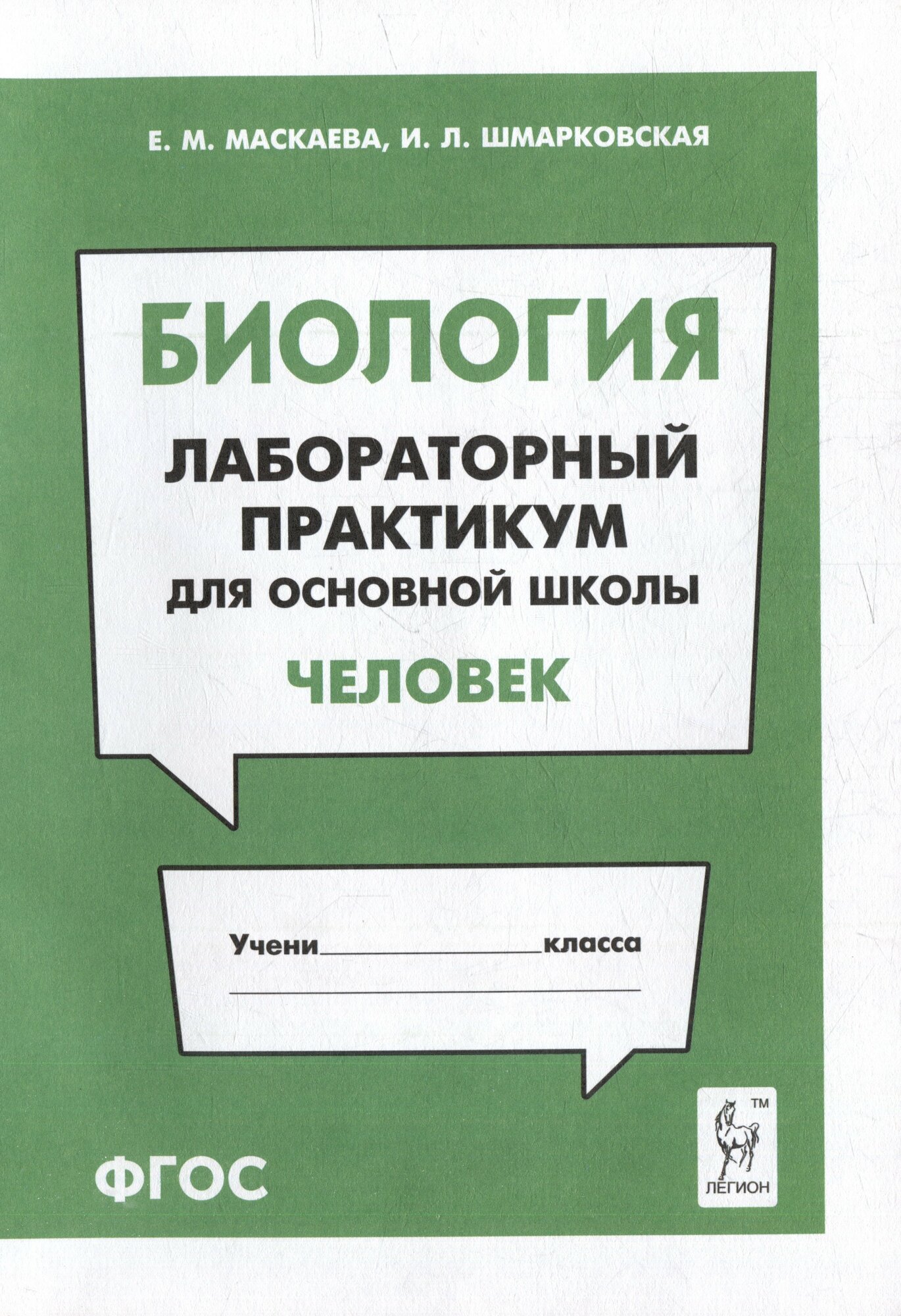 Книга: "Биология. Лабораторный практикум. Раздел "Человек": учебно-методическое пособие" от Шмарковская И, русский язык, Биология 8 класс рабочие тетради