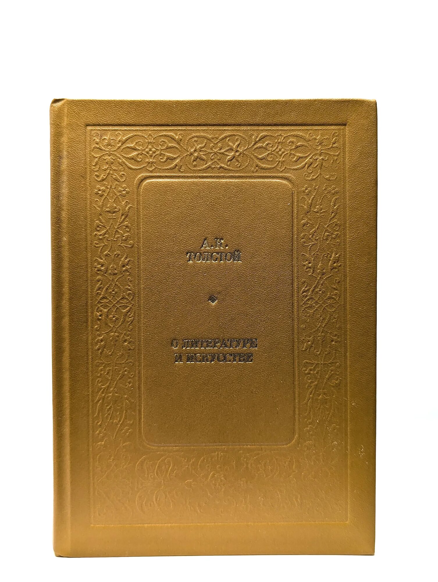 О литературе и искусстве Толстой Алексей Константинович 1986