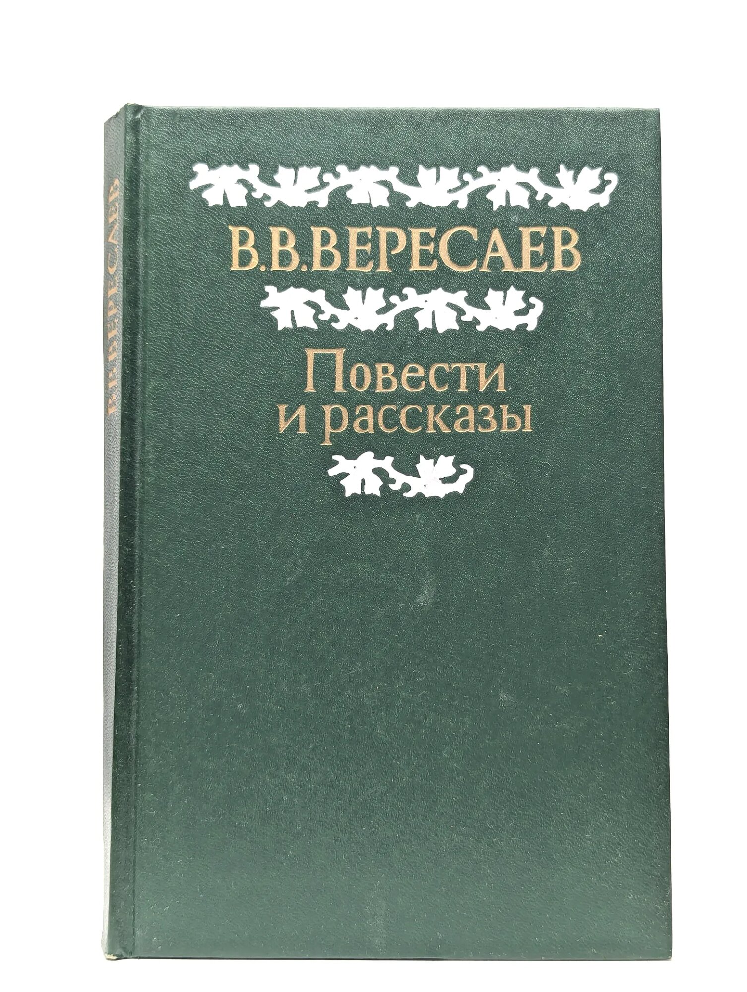 В. В. Вересаев. Повести и рассказы Вересаев Викентий Викентьевич 1986