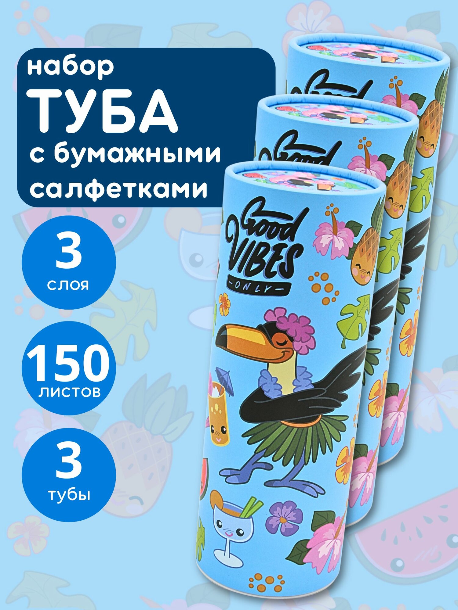 KG741111-3шт Салфетки бумажные в тубе Kimrik тукан, 3 слоя, 50 шт/уп