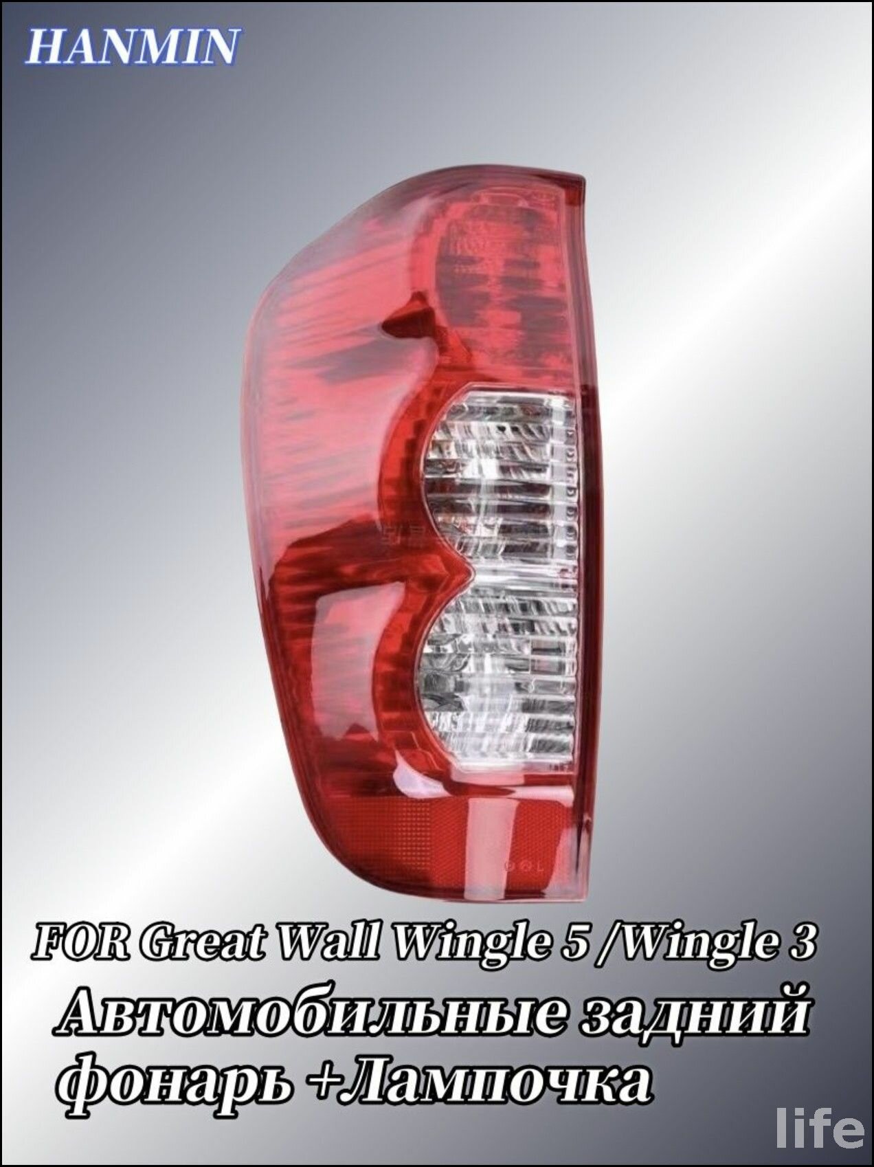Фары автомобильные, 1 шт, арт. Great Wall Wingle 5 /Wingle 3 Автомобильные задний фонарь +Лампочка