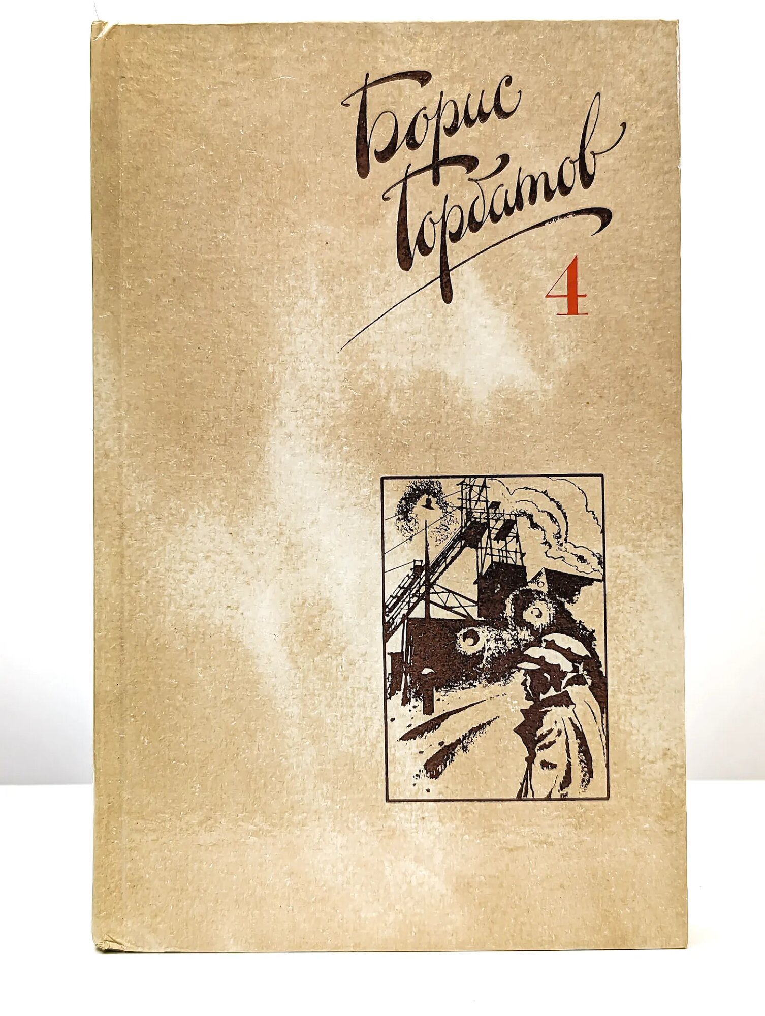 Борис Горбатов. Собрание сочинений в четырех томах. Том 4 Горбатов Борис Леонтьевич 1988