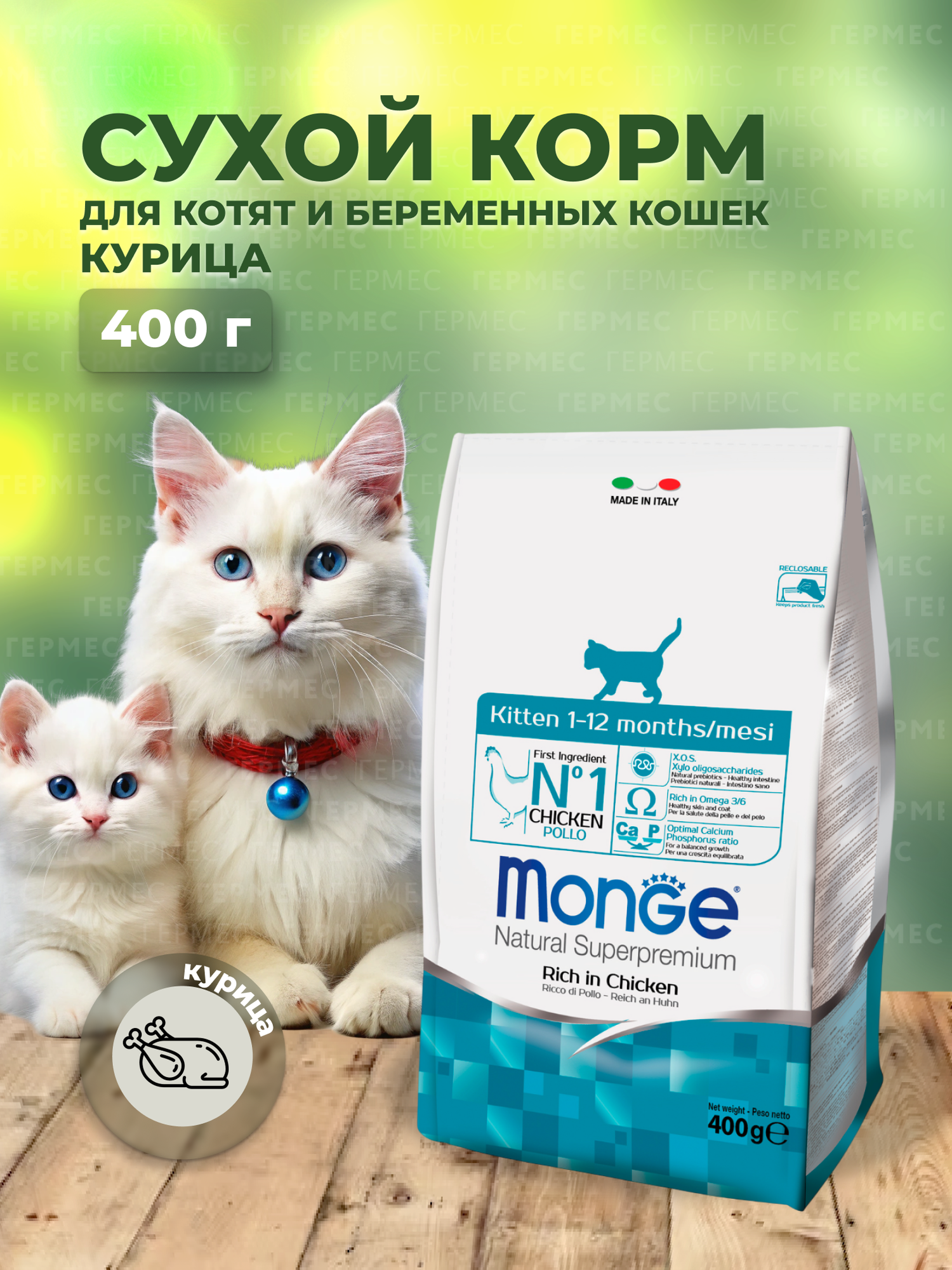 Сухой корм для котят Monge Natural Superpremium, с курицей 400 г