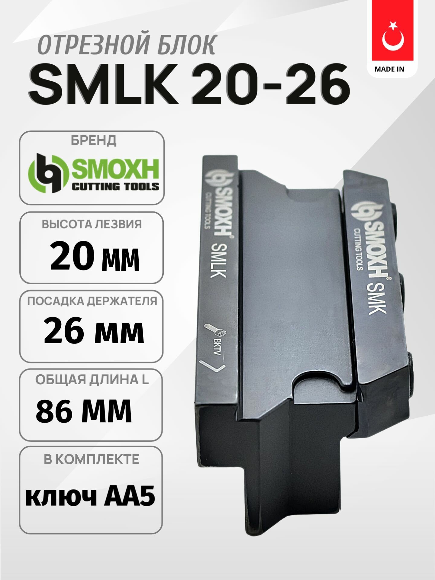 Блок SMLK 20-26 от бренда SMOXH, турецкое производство