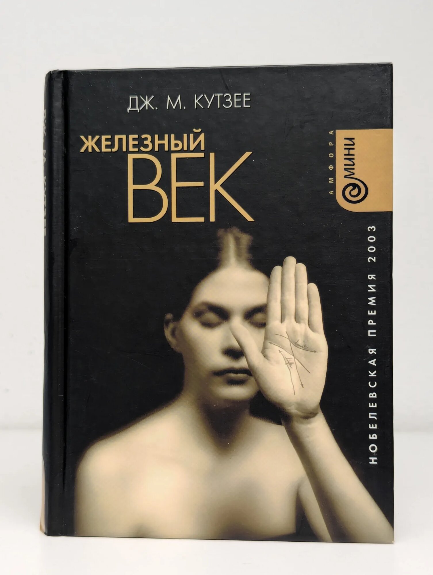 Железный век Кутзее Джон Максвелл 2005